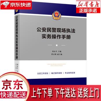 【新华畅销图书】公安民警现场执法实务操作手册 刘永生 著 中国法制出版社