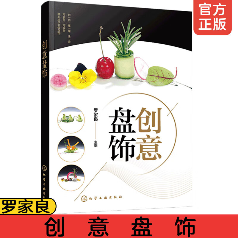 创意盘饰 罗家良 食品雕刻果蔬雕刻入门书籍 盘饰创意设计和制作方法常见原料应用切摆水果雕切果酱画技法糖艺棒棒糖盘饰书籍