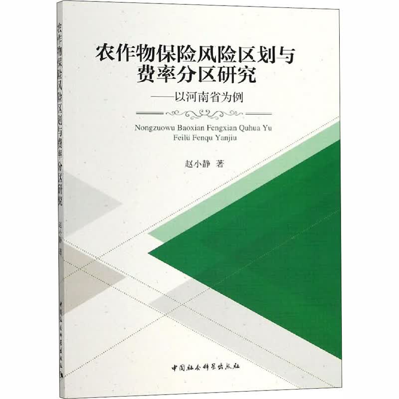 农作物保险风险区划与费率分区研究 以河南省为例
