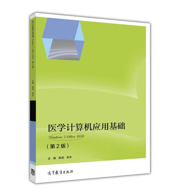 医学计算机应用基础