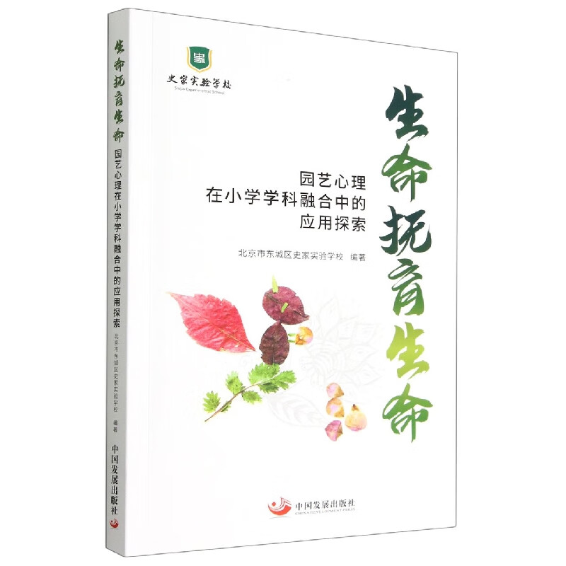 生命抚育生命(园艺心理在小学学科融合中的应用探索)