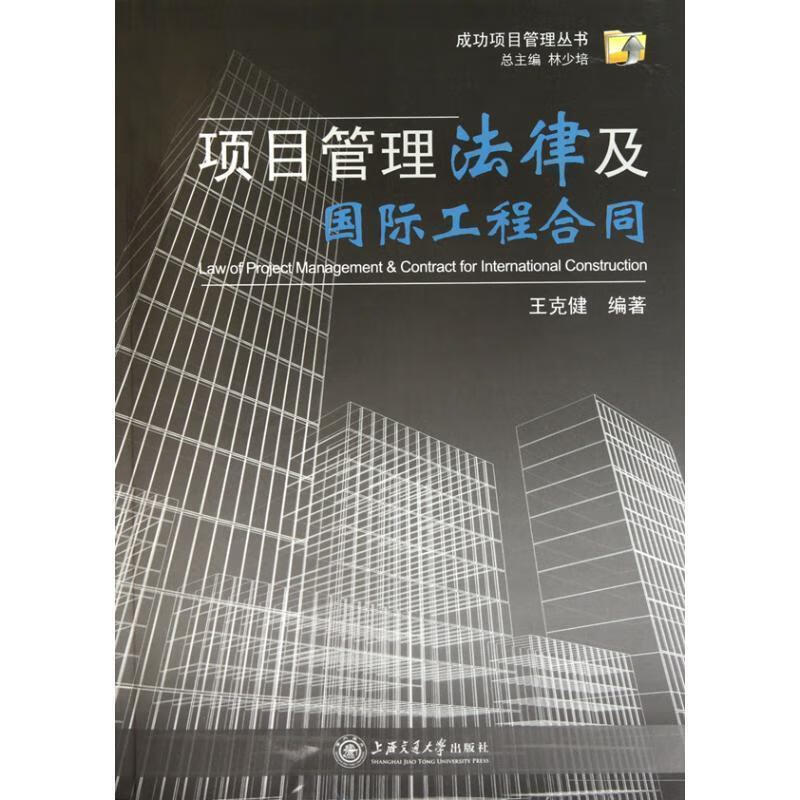 项目管理法律及国际工程合同