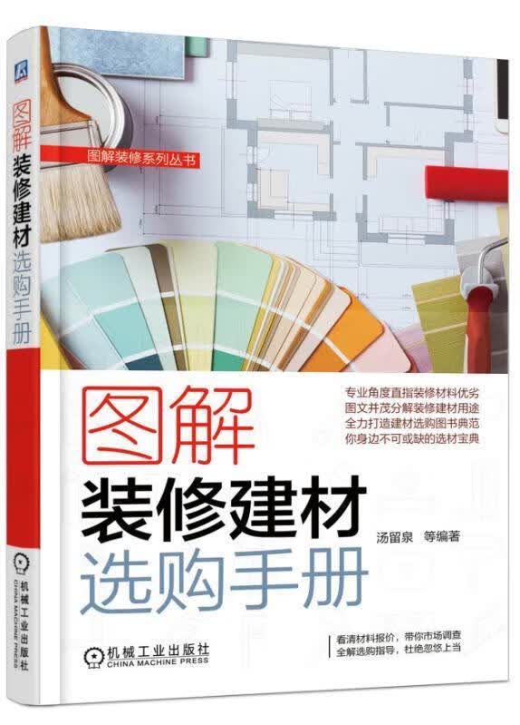 图解装修建材选购手册 家居 汤留泉等编著 机械工业出版社 9787111567080
