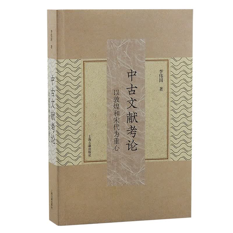 中古文献考论：以敦煌和宋代为重心