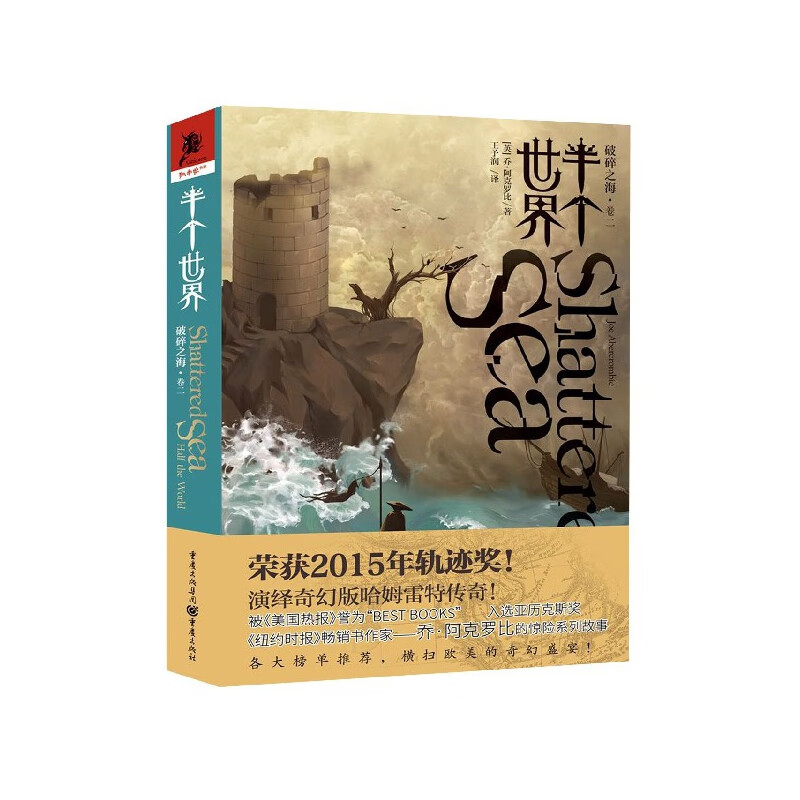 半个世界(破碎之海)
