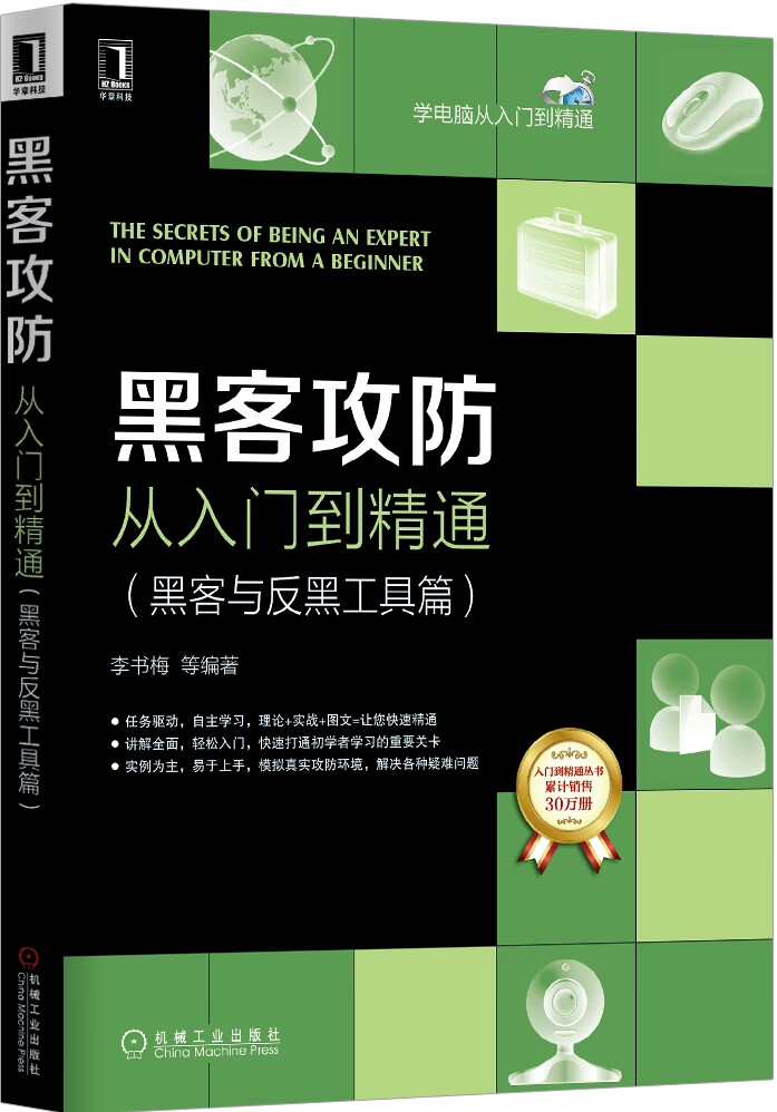 黑客攻防从入门到精通 李书梅著【书】