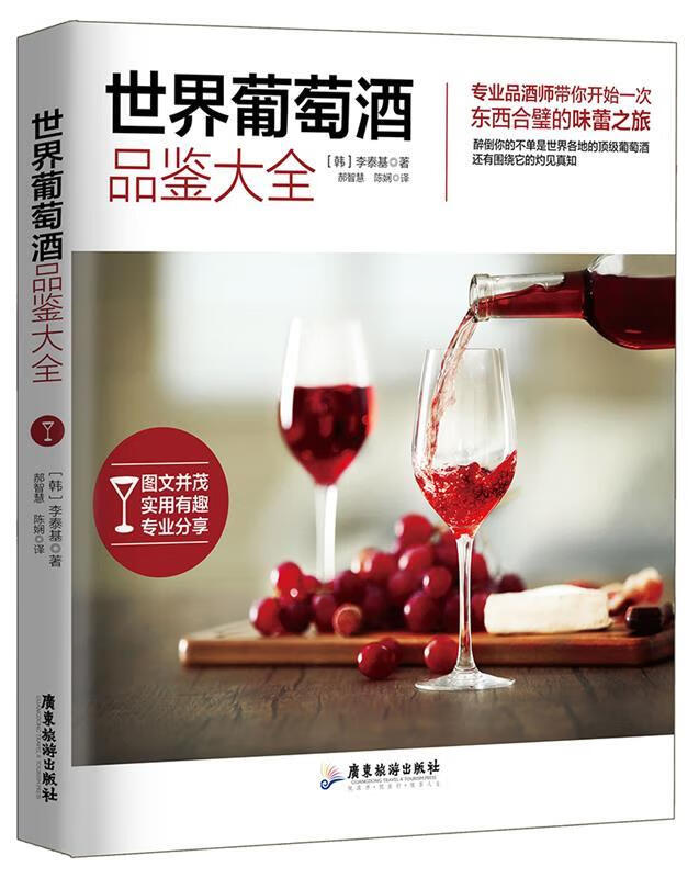 世界葡萄酒品鉴大全 (韩)李泰基 郝智慧,陈娴 广东旅游出版社