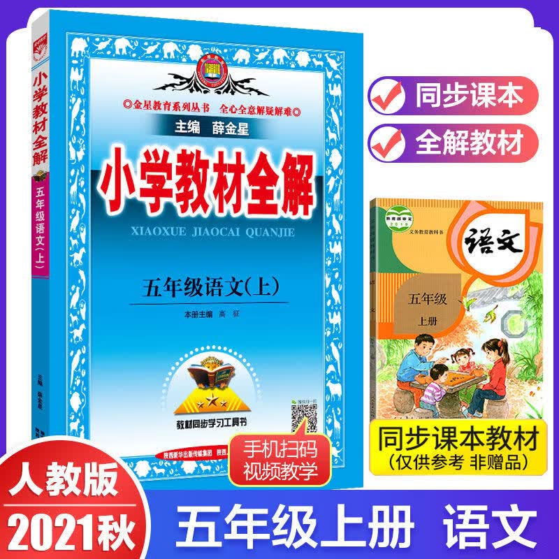 北京版小学教材全解1-2-3-4-5-6年级上下册语文数学英语教材解读 五年级上册 语文+数学【北京版】
