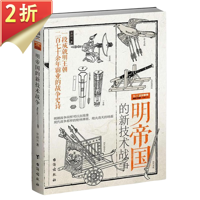 【2折】 明帝国的新技术战争 定价79.8