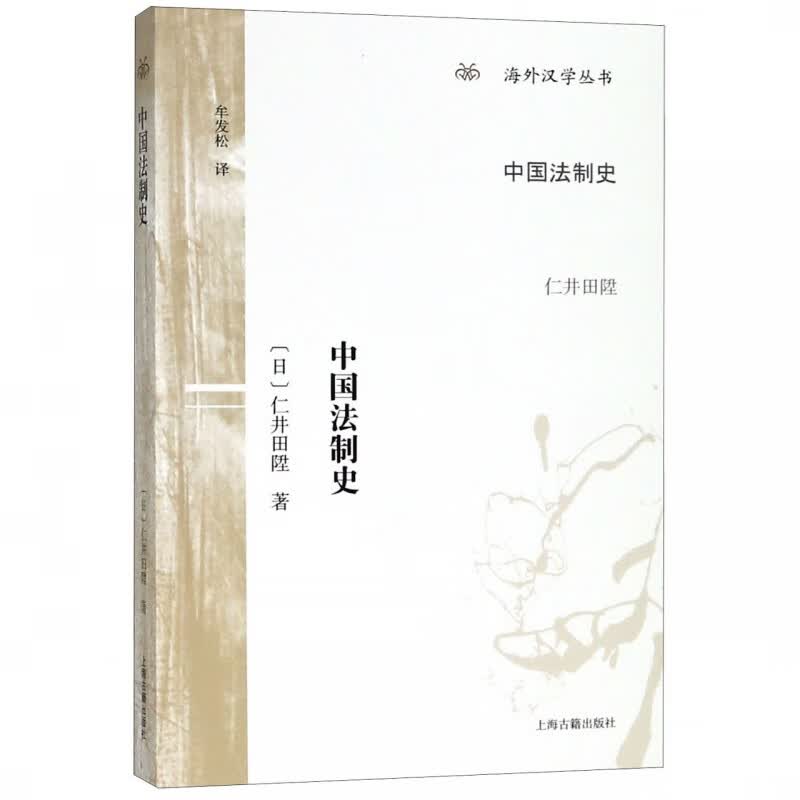 中国法制史/海外汉学丛书
