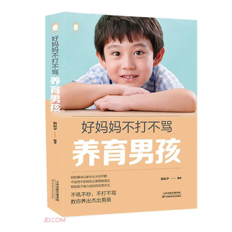 日月图书 只售】好妈妈不打不骂养育男孩养育男孩类书籍 骂养育男孩
