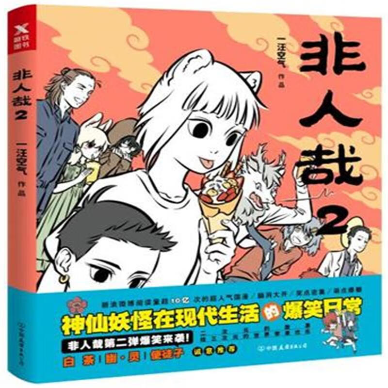 非人哉-2