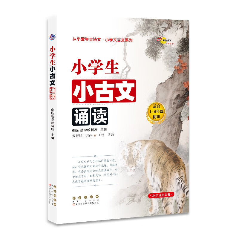 小升初文言文精读精练120篇 小学生小古文诵读