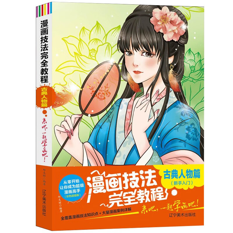 漫画技法完全教程：古典人物篇（双色超值版） 从零开始让你成为超级漫画高手 漫画技法知识点 大量漫画案例详解