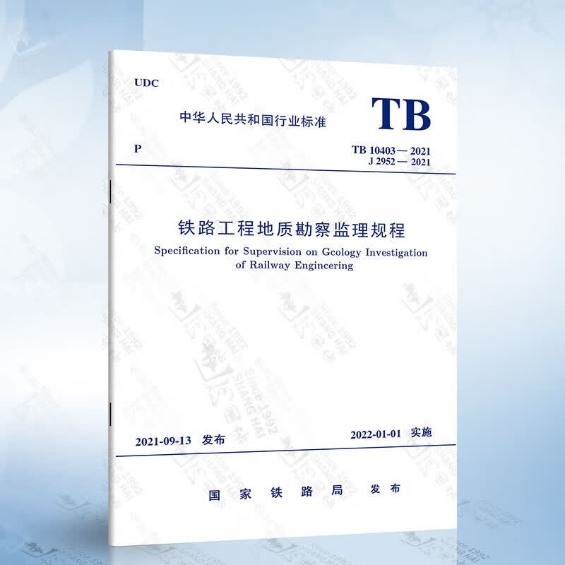 TB/T 10403-2021 铁路工程地质勘察监理规程