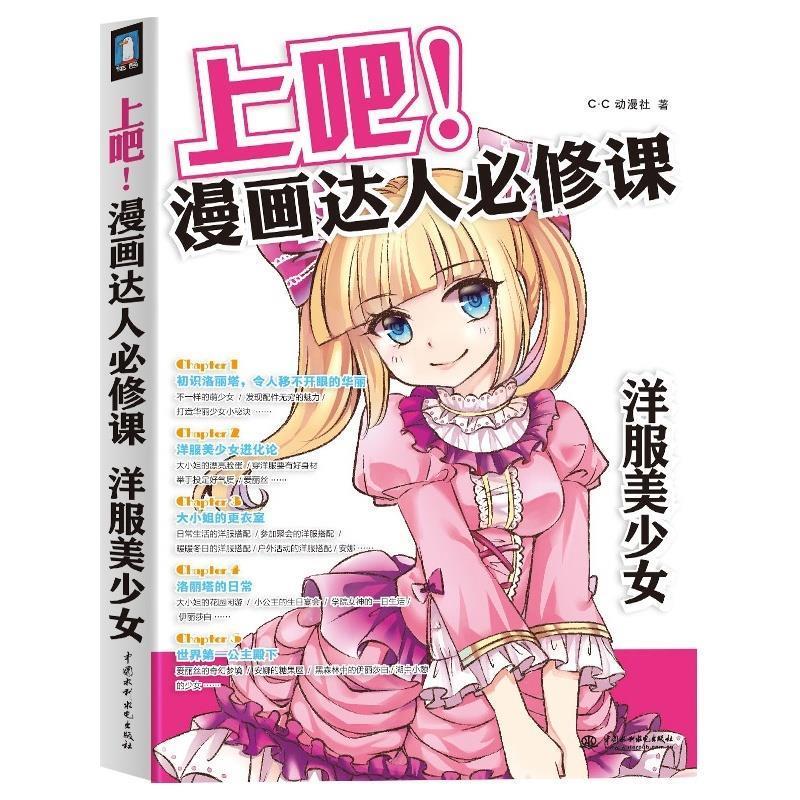 上吧！漫画达人必修课 洋服美少女 c.c动漫社 著