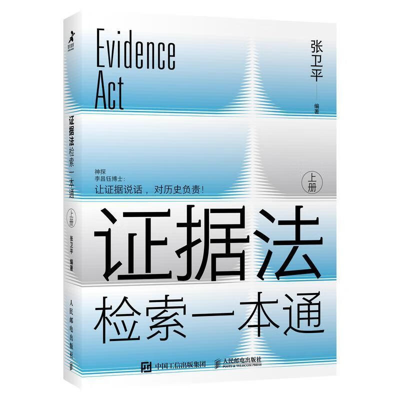证据法检索一本通张证据法律中国普通大众法律书籍