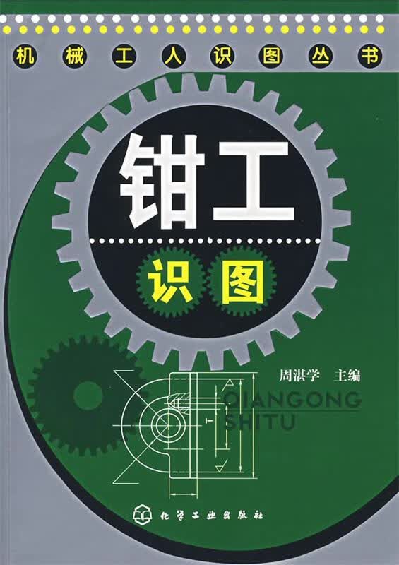 钳工识图