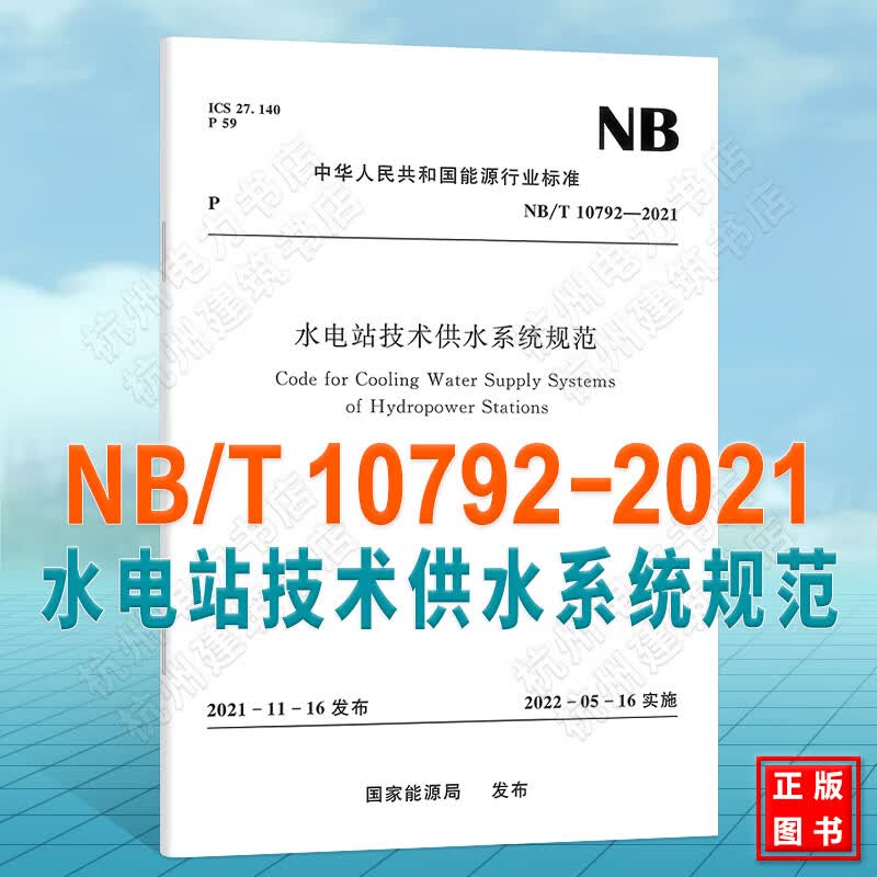 NB/T10792-2021水电站技术供水系统规范
