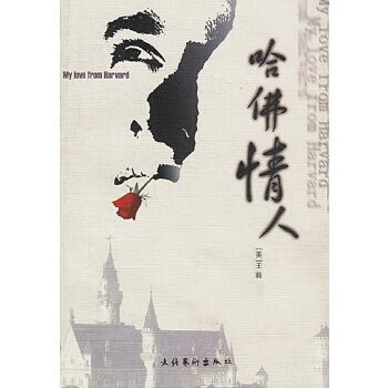 哈佛情人 (美)王蕤【书】