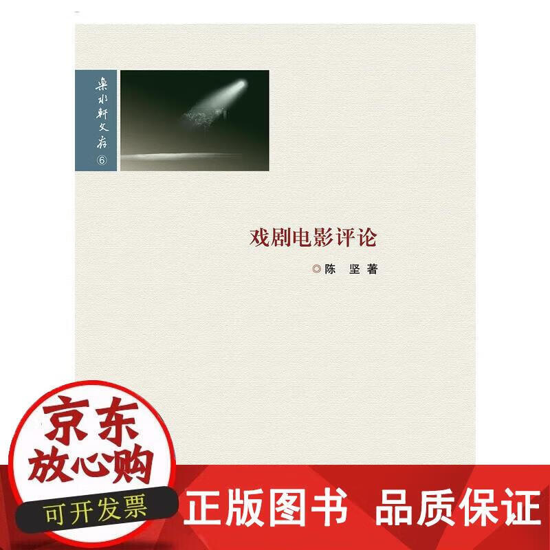 戏剧电影评论 陈坚 著 9787308175425
