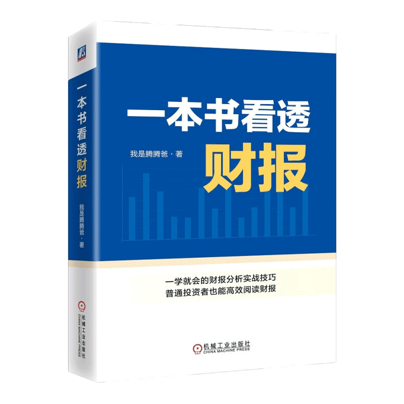 一本书看透财报/A股 我是腾腾爸全新力作 机械工业出版社之 一本书看透财报