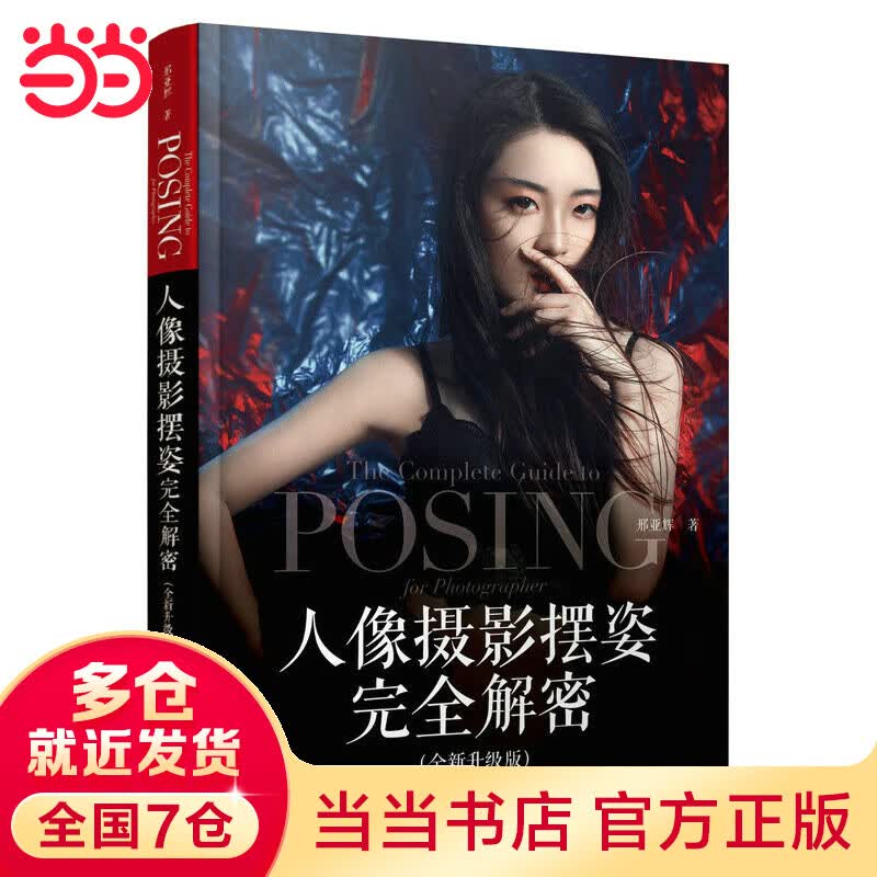 人像摄影摆姿完全解密 全新升级版