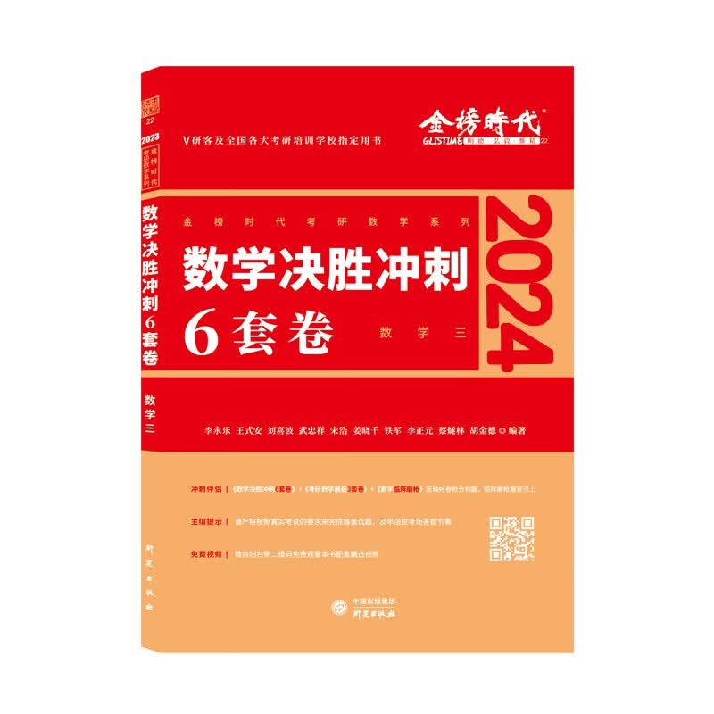 2024《数学决胜冲刺6套卷（数学三）》