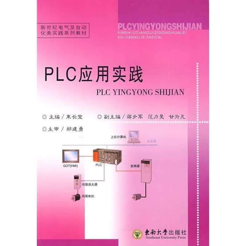 PLC应用实践 束长宝主编 东南大学出版社
