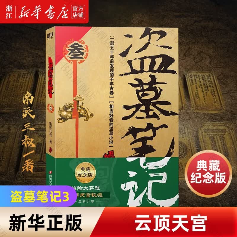 【自选】盗墓笔记2022年纪念典藏版1-2-3-4-5-6-7-8 南派三叔作品 经典悬疑惊悚恐怖侦探推理小说 盗墓笔记3