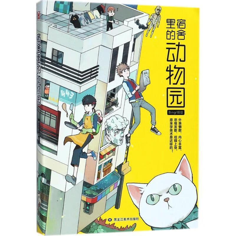 宿舍里的动物园 Bing 编绘 黑龙江美术出版社