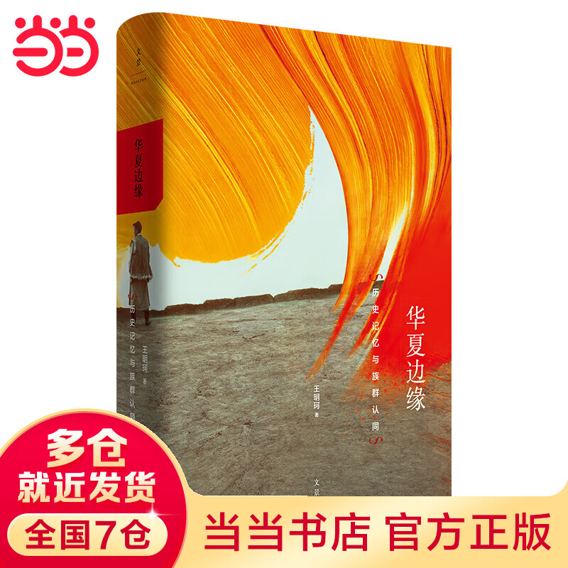 华夏边缘 : 历史记忆与族认同