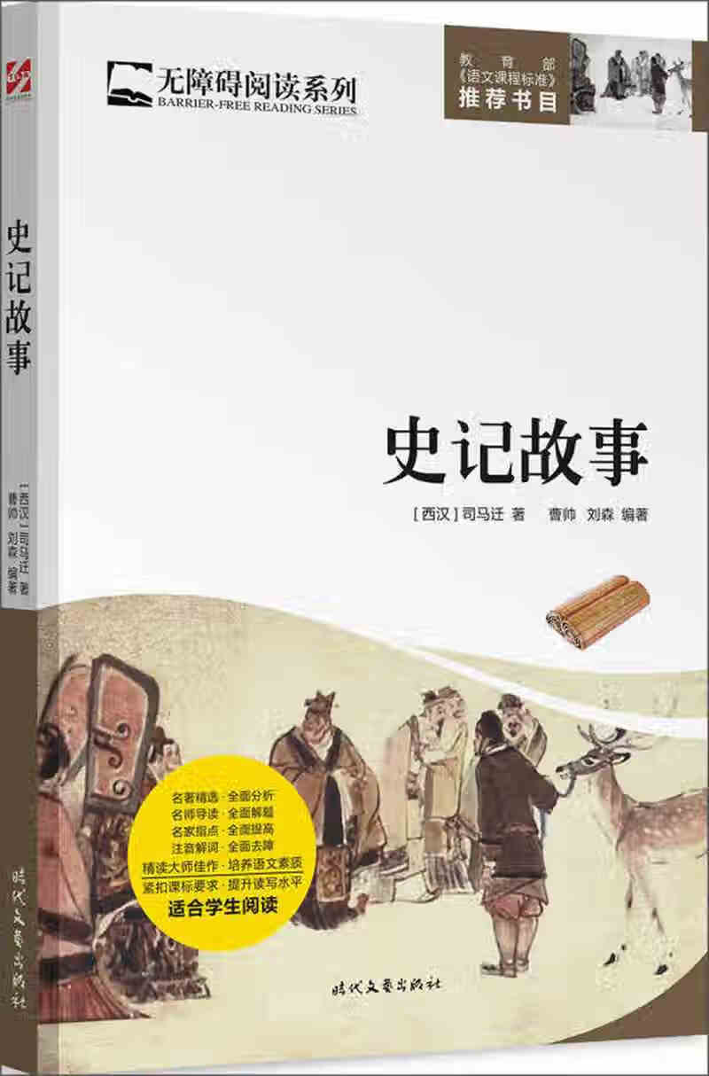史记故事9787538752489【精选】