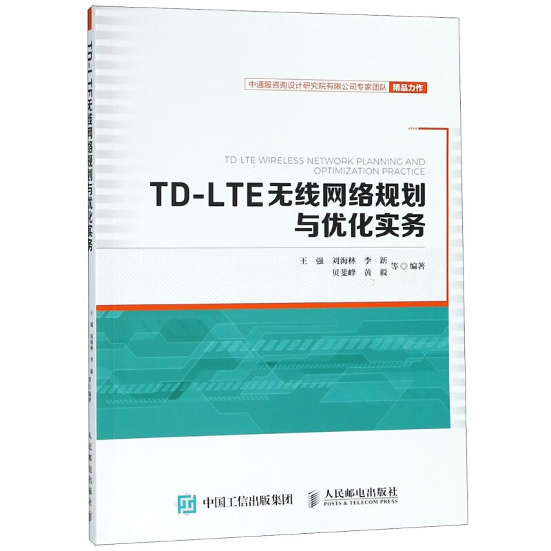 TD-LTE无线网络规划与优化实务