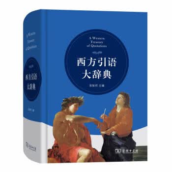 西方引语大辞典 张致祥 商务印书馆 9787100175609