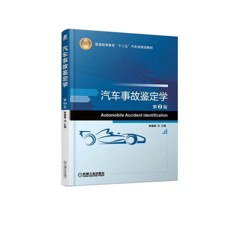 汽车事故鉴定学 第2版鲁植雄主编 第二版