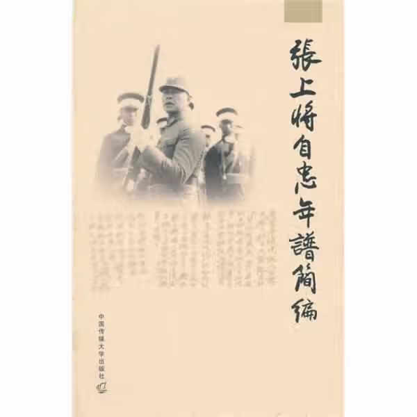 张上将自忠年谱简编 《张上将自忠年谱简编》编辑委员会 中国传媒大学出版社 9787811279641