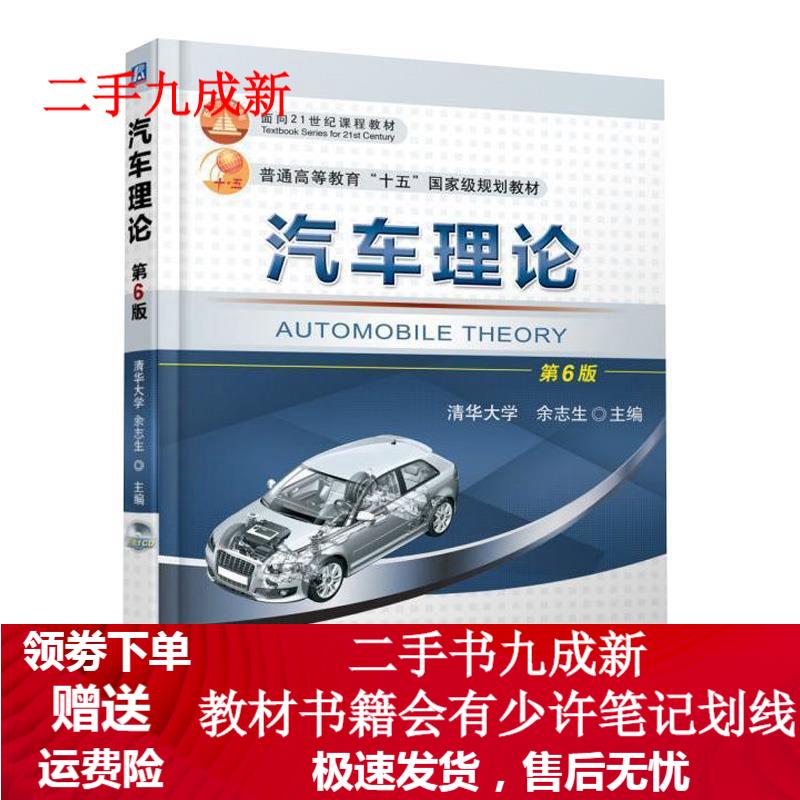 汽车理论第6版 余志生,夏群生 9787111602392 机械工业出版社