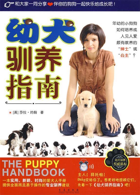 幼犬驯养指南【好书，下单速发】