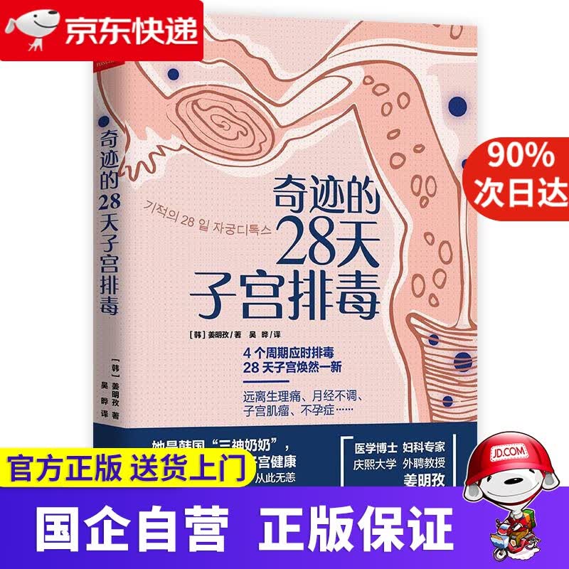 奇迹的28天子宫排毒