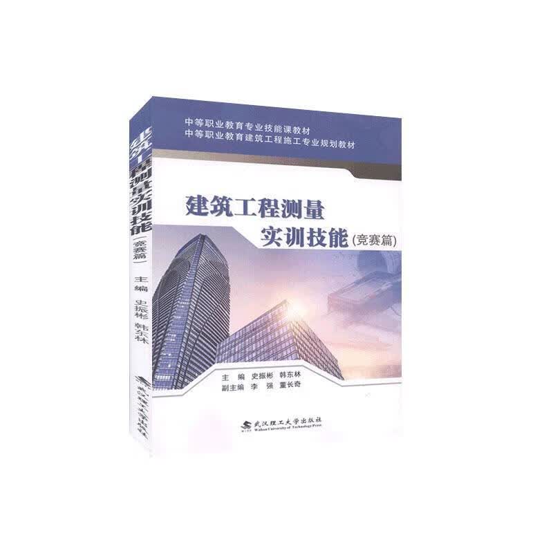 建筑工程测量实训技能（竞赛篇） 史振彬 武汉理工大学出版社 建筑 书籍