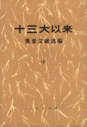 十三大以来重要文献选编中