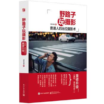 野路子玩摄影：普通人的出位摄影术
