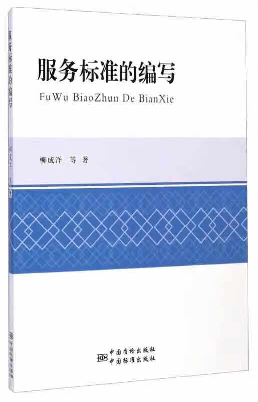 服务标准的编写 柳成洋 中国标准出版社 9787506677868