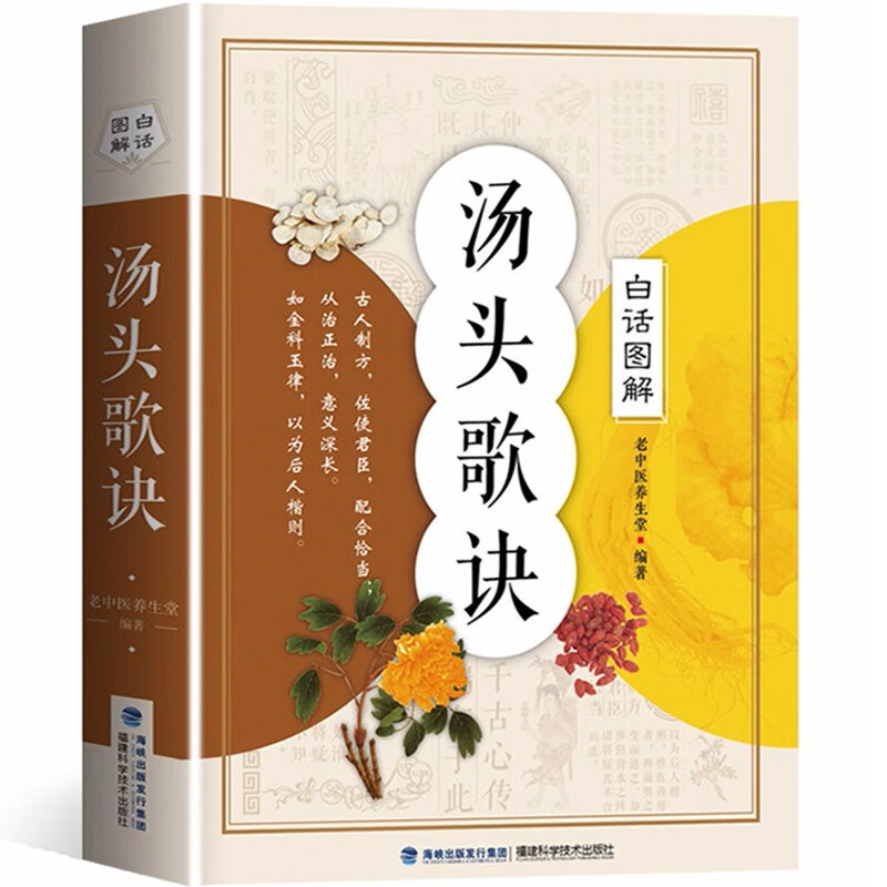 【全集彩图版】白话图解 汤头歌诀 中医书籍中医选录中医常用方剂300余方民间家庭偏方秘方大全中医养生 中医书籍大全 福建科学技术出版社
