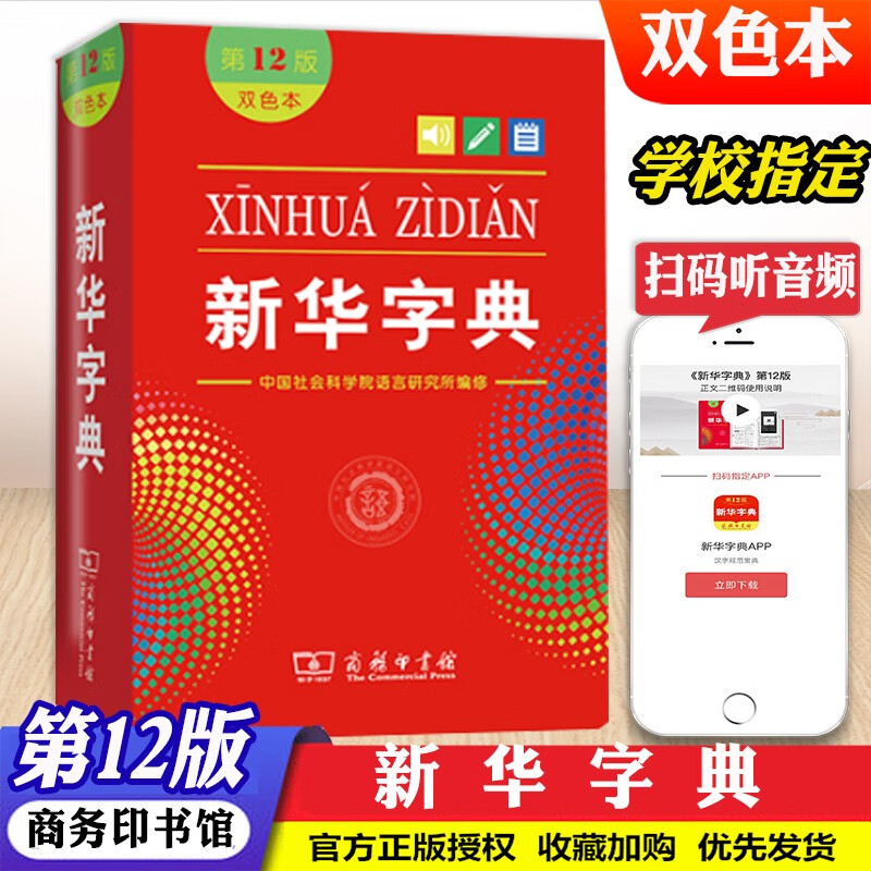 新华字典第12版双色本商务印书馆平装胶皮装订中小学生一二三四五六年级汉语常备实用工具书 新华字典第12版双色本