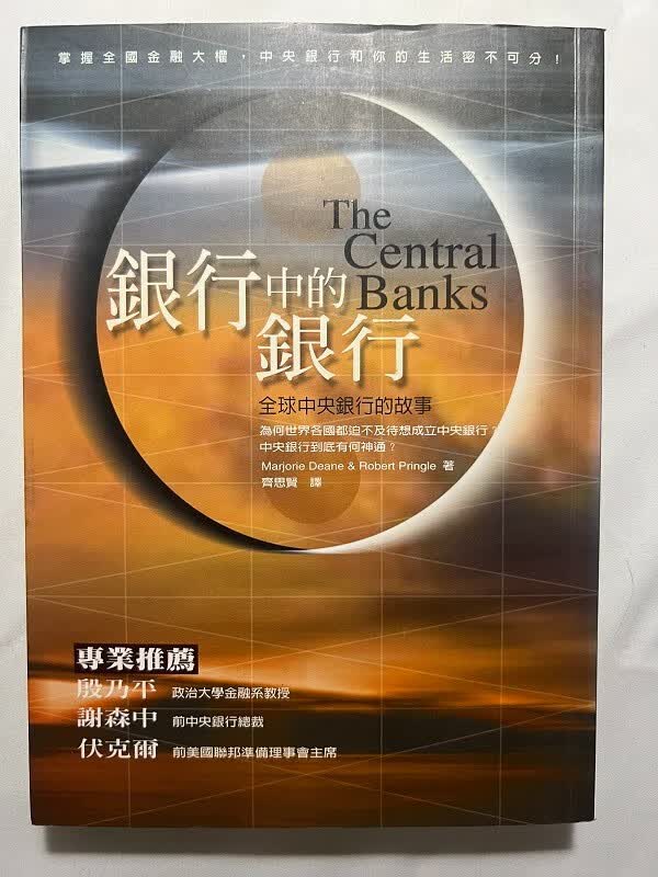 银行中的银行－全球中央银行的故事 Marjorie Deane，Robert Pringle 先觉出版社  港台原版