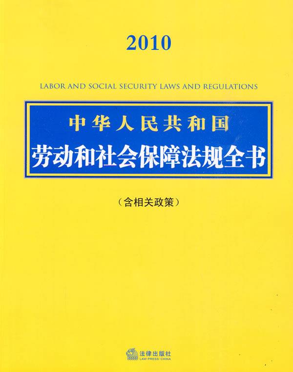 中华人民共和国劳动和社会保障法规全书