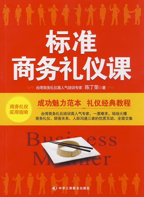 标准商务礼仪课 陈丁荣著