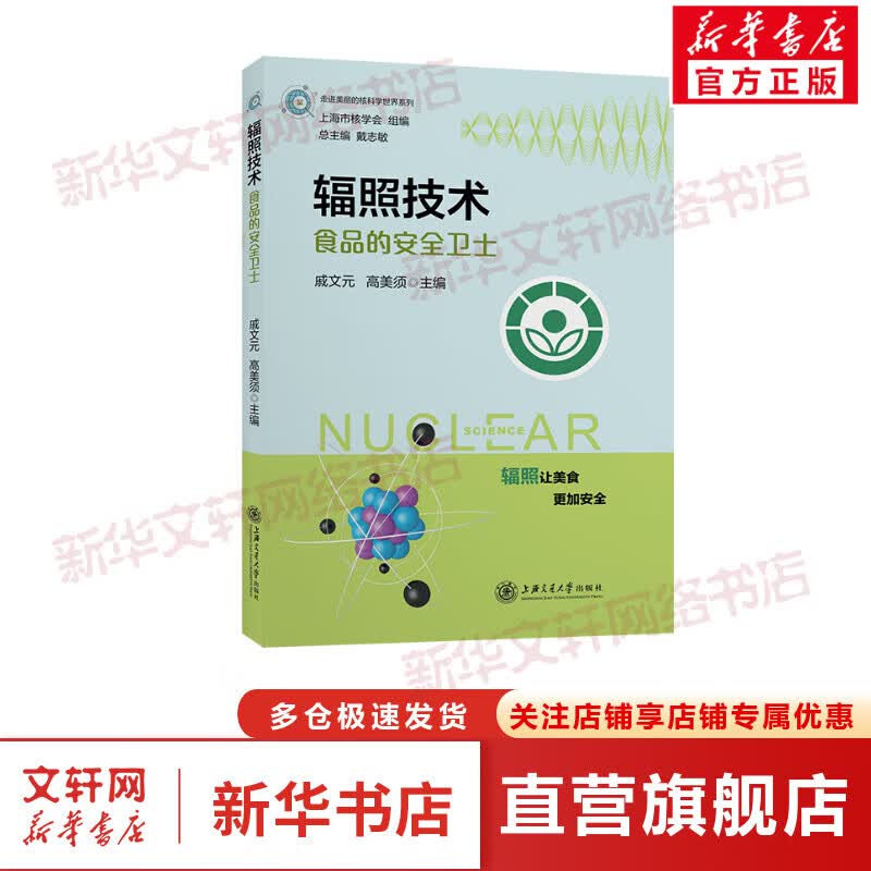 辐照技术 食品的安全卫士 图书